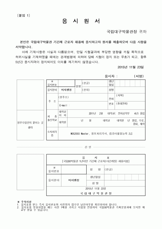 [국립대구박물관 비서행정] 이력서, 자기소개서, 직무수행 계획서 샘플(2015년 11월 작성됨)