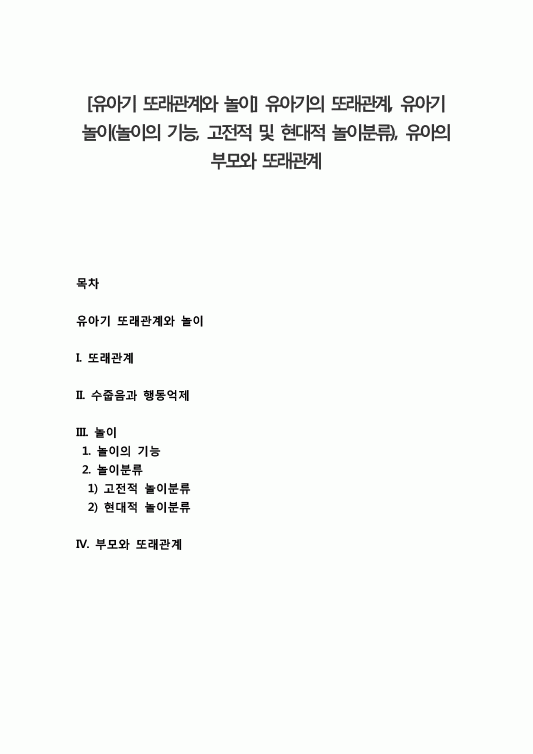 [유아기 또래관계와 놀이] 유아기의 또래관계, 유아기 놀이(놀이의 기능, 고전적 및 현대적 놀이분류), 유아의 부모와 또래관계