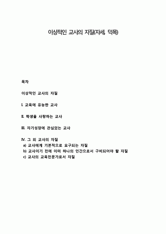 이상적인 교사의 자질(자세, 덕목)