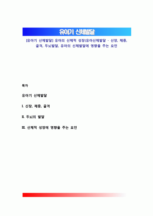 [유아기 신체발달] 유아의 신체적 성장(유아신체발달 - 신장, 체중, 골격, 두뇌발달, 유아의 신체발달에 영향을 주는 요인