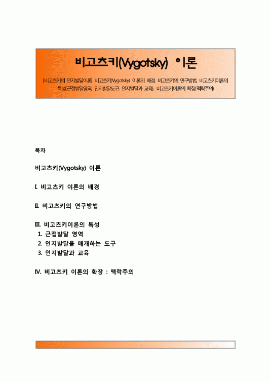 [비고츠키의 인지발달이론] 비고츠키(Vygotsky) 이론의 배경, 비고츠키의 연구방법, 비고츠키이론의 특성(근접발달영역, 인지발달도구, 인지발달과 교육), 비고츠키이론의 확장(맥락주의)