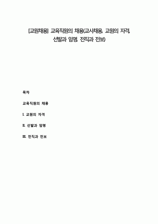 [교원채용] 교육직원의 채용(교사채용, 교원의 자격, 선발과 임명, 전직과 전보)