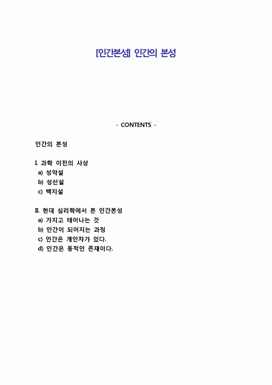 [인간본성] 인간의 본성