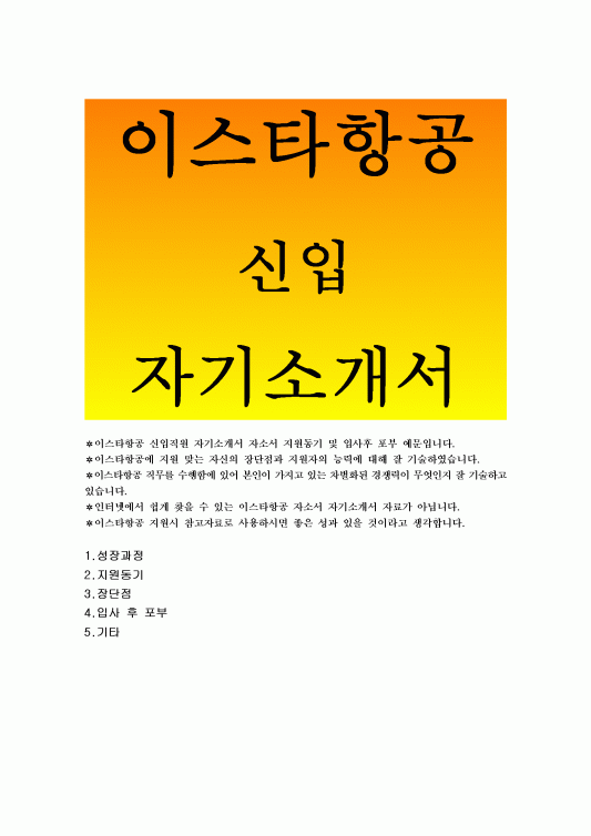 이스타항공자기소개서-이스타항공 자소서,이스타항공 지원동기,입사후포부,이스타항공 2016년 상반기 신입,이스타항공 영업본부 자소서,이스타항공 신입자소서,이스타항공 채용자소서항목(이스타항공자소서)