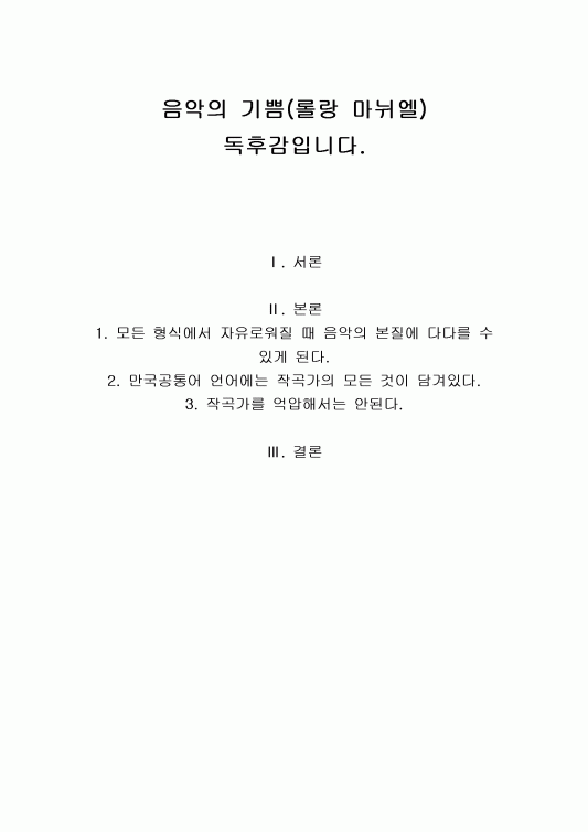 음악의 기쁨(롤랑 마뉘엘) 독후감입니다.