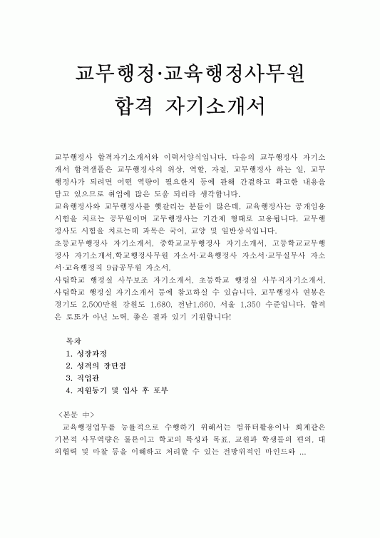 학교행정사무원자기소개서&이력서, 교육행정사 자소서,교무실무사 자소서,교육행정직 9급공무원 자기소개서, 교무행정사 자소서, 교무행정사 자기소개서,사립학교 행정실 사무보조 자기소개서