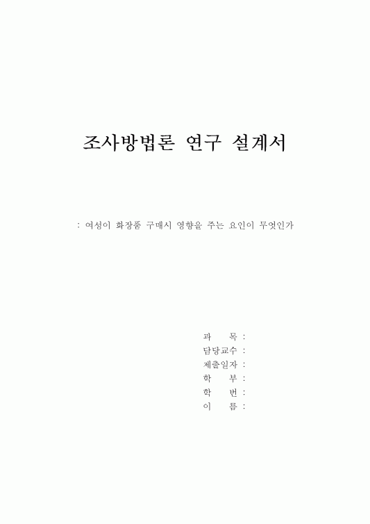 조사방법론 과제: 여성이 화장품 구매시 영향을 주는 요인이 무엇인가