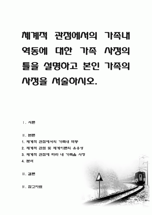 체계적 관점에서의 가족내 역동에 대한 가족 사정의 틀을 설명하고 본인 가족의 사정을 서술