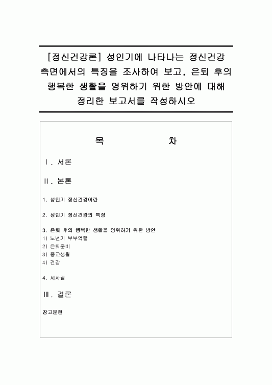 [정신건강론] 성인기에 나타나는 정신건강 측면에서의 특징을 조사하여 보고,  은퇴 후의 행복한 생활을 영위하기 위한 방안에 대해 정리한 보고서를 작성하시오 (정신건강)