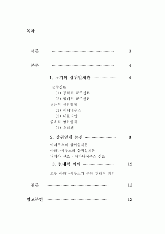 초대교회 교부들을 통한 정통적 삼위일체론의 발전과 의의