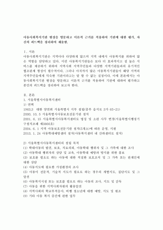 (아동사회복지기관) 아동사회복지기관 현장을 방문하고 이론적 근거를 적용하여 기관에 대한 평가,  자신의 피드백을 정리하여 제출함