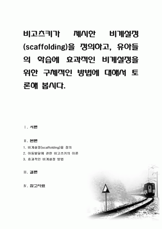 비고츠키가 제시한 비계설정(scaffolding)을 정의하고, 유아들의 학습에 효과적인 비계설정을 위한 구체적인 방법에 대해서 토론해 봅시다