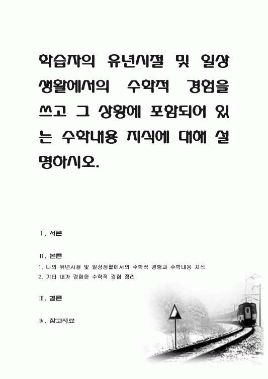 학습자의 유년시절 및 일상생활에서의 수학적 경험을 쓰고 그 상황에 포함되어 있는 수학내용 지식에 대해 설명