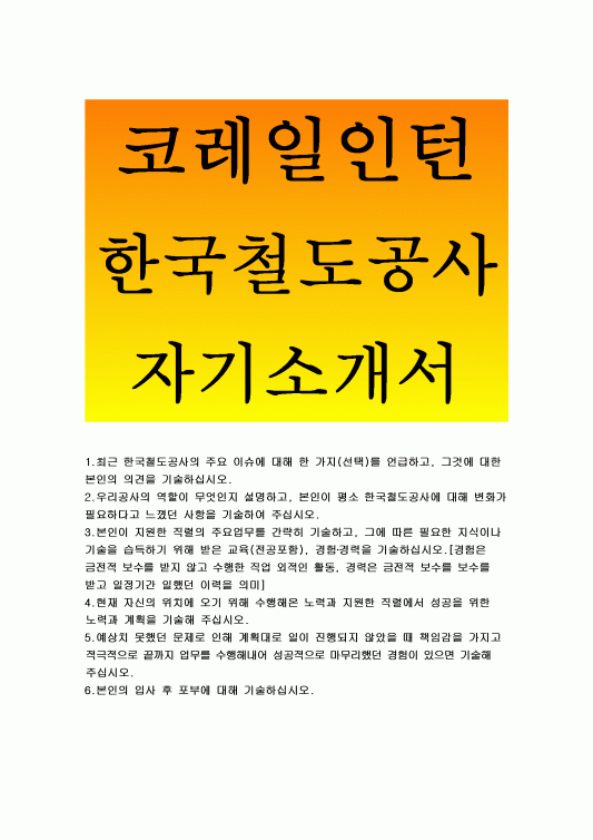 코레일한국철도공사자소서 코레일한국철도공사자기소개서 코레일 인턴 자소서 인턴사원 자기소개서,코레일인턴 사무영업자소서,합격자소서,한국철도공사의,한국철도공사 인턴채용 자소서항목(코레일인턴자소서)