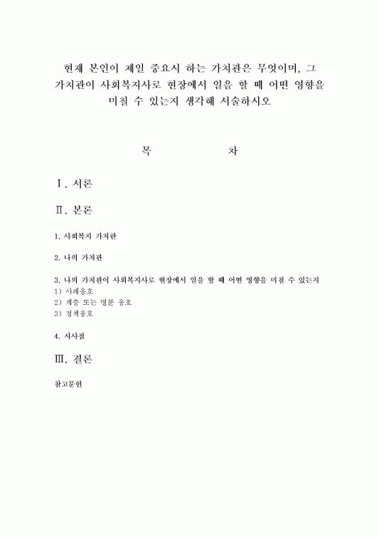 현재 본인이 제일 중요시 하는 가치관은 무엇이며,  그 가치관이 사회복지사로 현장에서 일을 할 때 어떤 영향을 미칠 수 있는지 생각해 서술 : 가치관