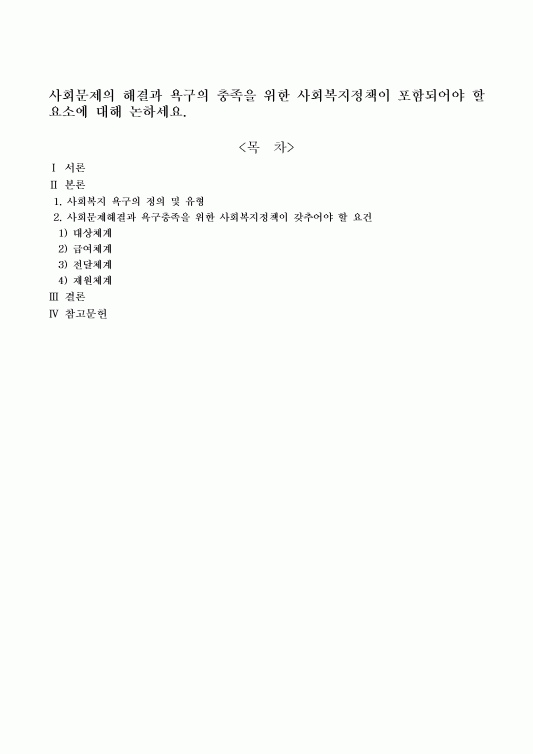 사회문제의 해결과 욕구의 충족을 위한 사회복지정책이 포함되어야 할 요소에 대해 논하세요.