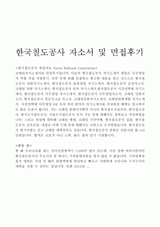 한국철도공사자소서 한국철도공사자기소개서 합격자소서+면접 자소서한국철도공사자기소개서,코레일 면접 한국철도공사 면접 [한국철도공사인턴자기소개서]한국철도공사인턴자소서_한국철도공사인턴(코레일인턴자소