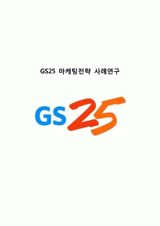 [GS25 마케팅사례연구] GS25 기업분석과 성공요인분석및 GS25 마케팅 SWOT,STP,4P전략분석및 미래전망분석