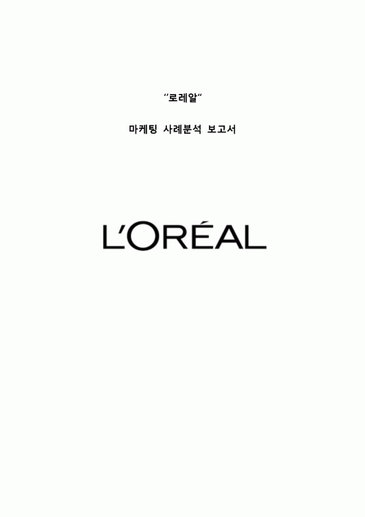 LOREAL 로레알 기업분석과 SWOT분석및 로레알 마케팅 전략분석과 한국진출전략분석및 로레알그룹 미래전망연구