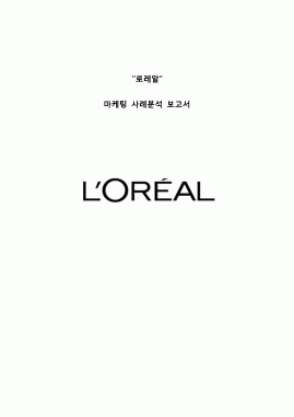 LOREAL 로레알 기업분석과 SWOT분석및 로레알 마케팅 전략분석과 한국진출전략분석및 로레알그룹 미래전망연구-1페이지