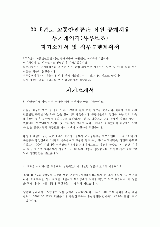 [참고용 자기소개서 직무수행계획서] 2015년 교통안전공단 무기계약직(사무보조) 지원했던 자기소개서(자소서 작성 실제사례)