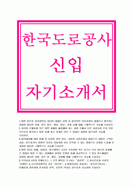 한국도로공사자기소개서-한국도로공사 신입사원채용 자소서,한국도로공사(일반공채)자소서,한국도로공사합격자기소개서,한국도로공사자소서항목,한국도로공사4가지인재요소,한국도로공사합격자소서-한국도로공사자소