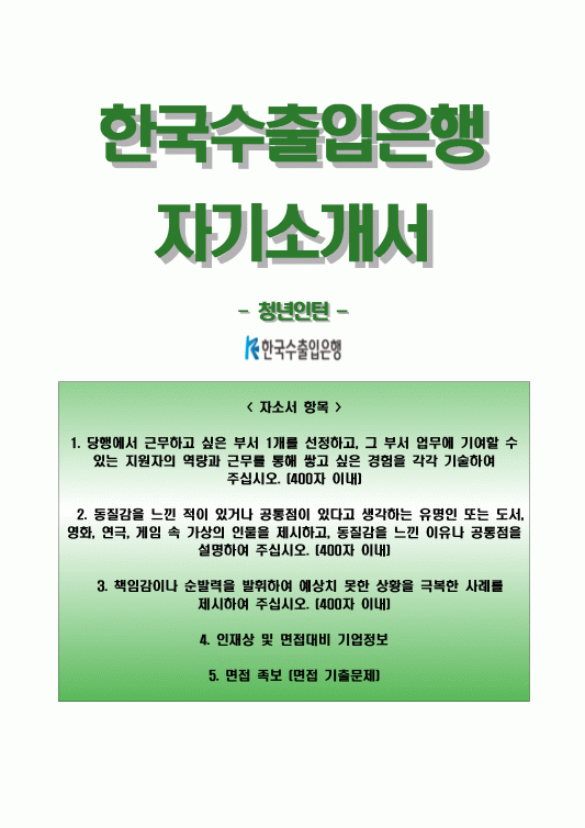 한국수출입은행자기소개서+면접기출문제,한국수출입은행(청년인턴)자소서,한국수출입은행합격자기소개서,한국수출입은행자소서항목,한국수출입은행면접질문,한국수출입은행지원동기