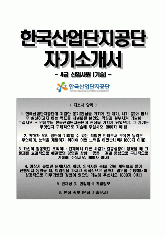 한국산업단지공단자기소개서(4급신입-기술),한국산업단지공단자소서(기술-개발),한국산업단지공단(신입직4급)합격자기소개서,한국산업단지공단(기술직)자소서