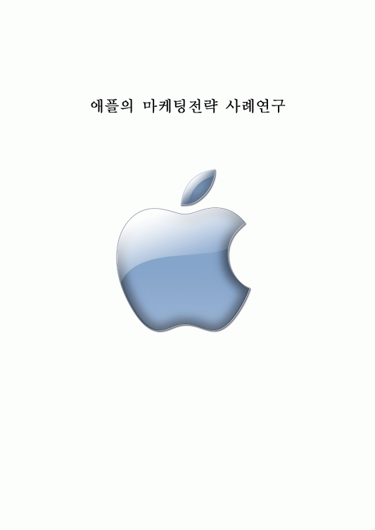 애플 APPLE 기업분석과 경영성공요인및 애플 마케팅 SWOT,STP,4P전략분석과 애플 미래전망연구