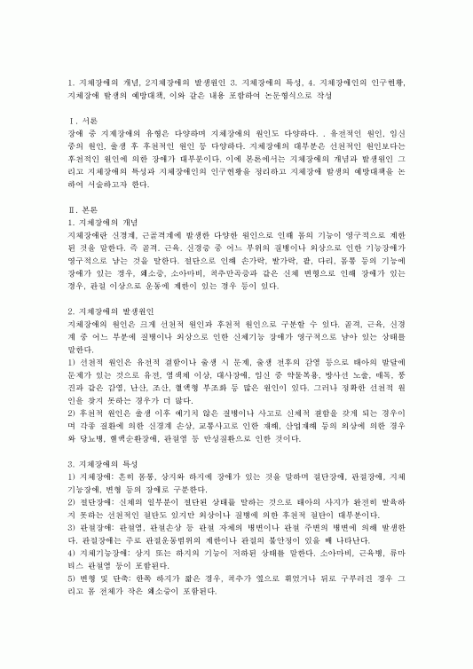 (지체장애) 지체장애의 개념과 지체장애의 발생원인,  지체장애의 특성과 지체장애인의 인구현황,  지체장애 발생의 예방대책