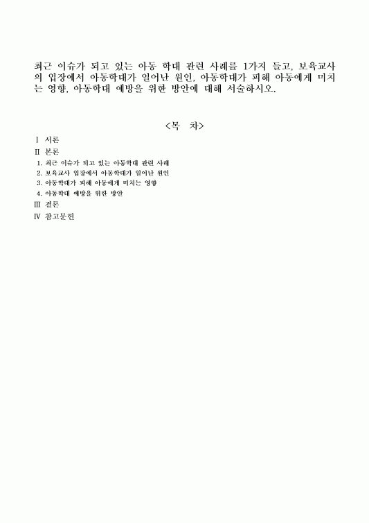 최근 이슈가 되고 있는 아동 학대 관련 사례를 1가지 들고, 보육교사의 입장에서 아동학대가 일어난 원인, 아동학대가 피해 아동에게 미치는 영향, 아동학대 예방을 위한 방안에 대해