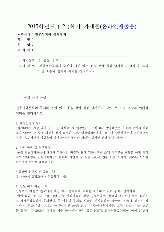 -안동하회마을-전통생활문화의 주제와 관련 있는 곳을 찾아 직접 답사하고, 답사 후 느낌  느낀 소감과 현대적 의미를 정리하시오.