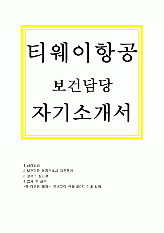 티웨이항공 보건담당 자기소개서 항공간호사 자소서)티웨이항공 산업간호사 자기소개서,산업보건 간호사자소서,항공간호사 지원동기 입사후포부,티웨이항공 보건담당자소서,합격자소서,대한항공(항공간호사자소서)