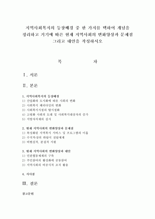 지역사회복지의 등장배경 중 한 가지를 택하여 개념을 정리하고 거기에 따른 현재 지역사회의 변화양상과 문제점 그리고 대안을 작성 (지역사회복지)