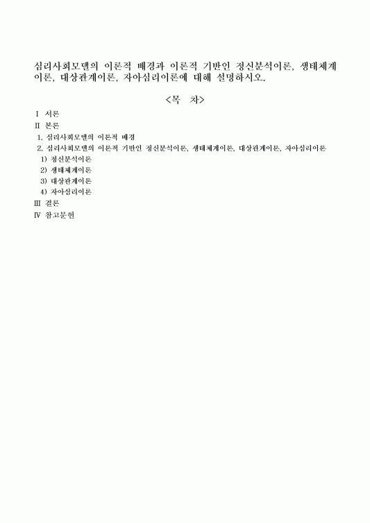 심리사회모델의 이론적 배경과 이론적 기반인 정신분석이론, 생태체계이론, 대상관계이론, 자아심리이론에 대해 설명하시오.