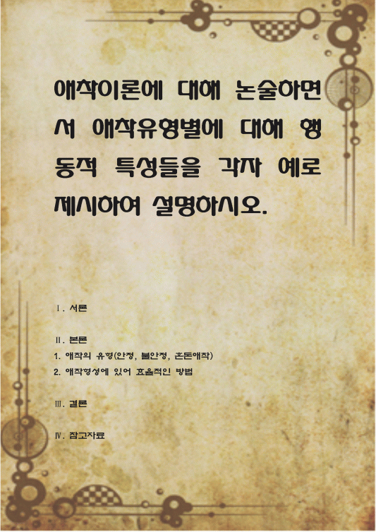 애착이론에 대해 논술하면서 애착유형별에 대해 행동적 특성들을 각자 예로 제시하여 설명