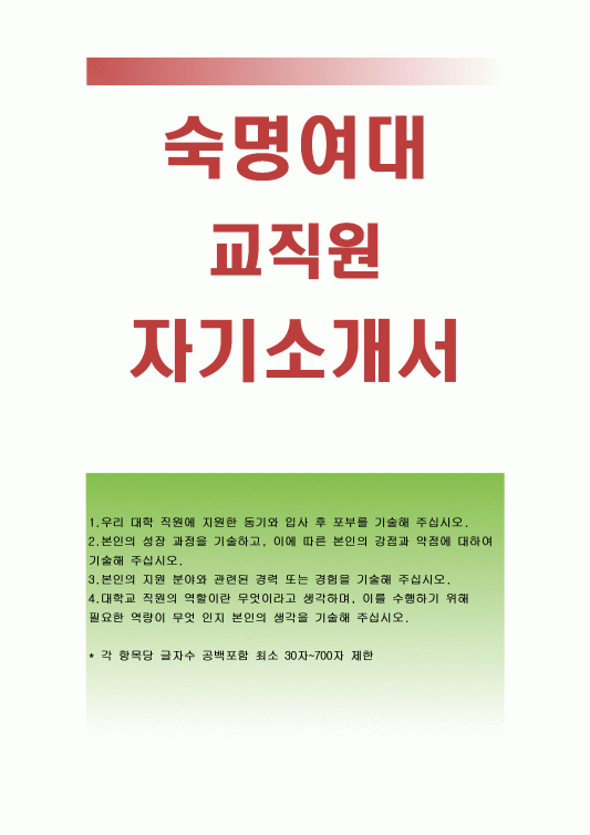 숙명여자대학교자기소개서>숙명여자대학교 직원자소서,숙명여대 직원 자소서,대학 직원에 지원한동기와 입사후포부,숙명여대 합격예문 자소서항목,숙명여대 대학교 직원의 역할이란무엇-숙명여자대학교자소서