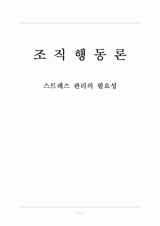 조직행동론 레포트 - 스트레스 관리의 필요성 (오토에버 시스템즈, 시스코, 사우스웨스트 항공)