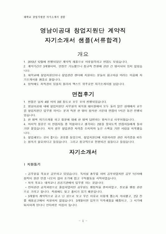 [대학교 창업지원단 지원 자기소개서 샘플(서류합격)] 영남이공대 창업지원단 사무직 계약직 자소서 실제 사례(참고용)