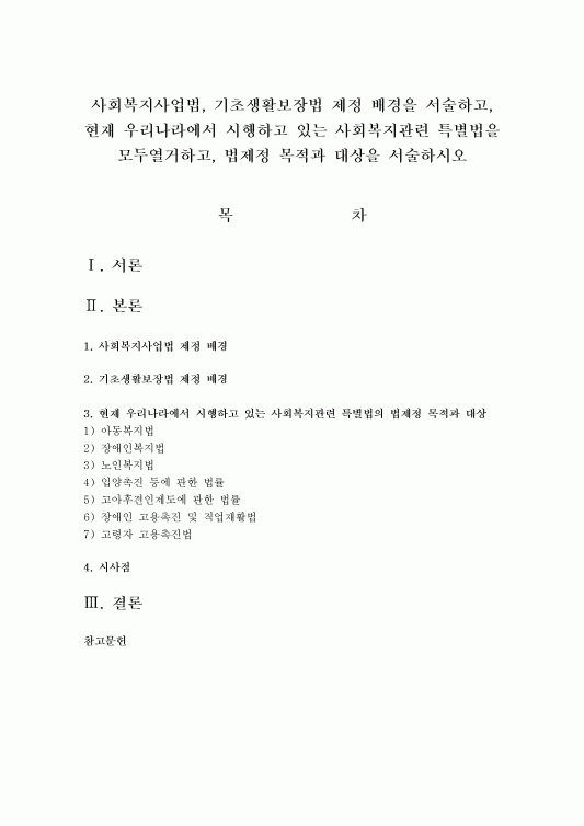 사회복지사업법,  기초생활보장법 제정 배경을 서술하고,  현재 우리나라에서 시행하고 있는 사회복지관련 특별법을 모두열거하고,  법제정 목적과 대상을 서술 : 특별법