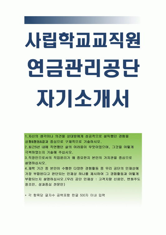 사립학교교직원연금공단자기소개서,사립학교교직원연금공단자소서,사무직5급+사학연금공단 청년인턴자소서,사학연금공단 합격자기소개서,법률,자금운용,통계 IT,경영 회계 사무합격예문,사학연금:사학연금공단자소서