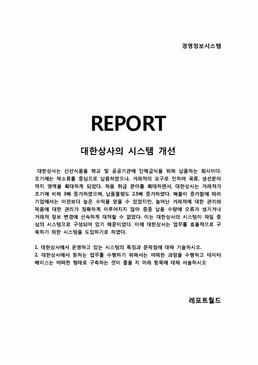 경영정보시스템 - 대한상사 운영시스템의 특징과 문제점, 원하는 업무수행을 위한 과정과 데이터베이스 형태