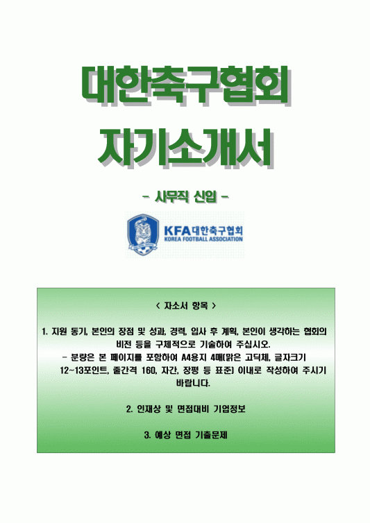 [대한축구협회자기소개서] 대한축구협회자소서,대한축구협회채용,대한축구협회면접