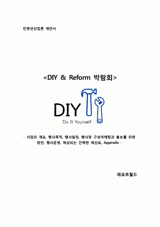 컨벤션산업론 - DIY & Reform 박람회 ( 사업의 개요, 행사목적, 행사일정,행사장 구성마케팅과 홍보를 위한 방안, 행사운영, 예상되는 간략한 예산표, Appendix )