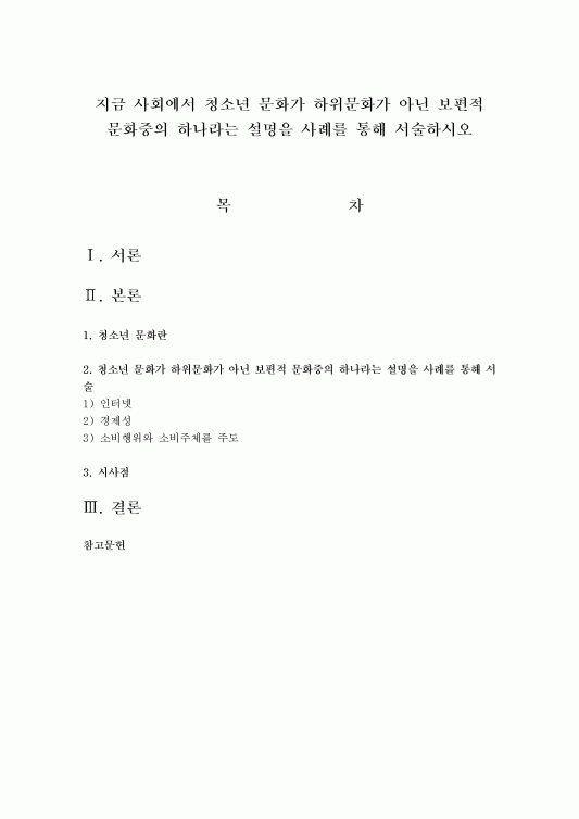 지금 사회에서 청소년 문화가 하위문화가 아닌 보편적 문화중의 하나라는 설명을 사례를 통해 서술 - 청소년문화