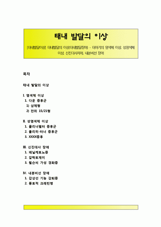 [태내발달이상] 태내발달의 이상(태내발달장애) - 태아기의 염색체 이상, 성염색체 이상, 신진대사자애, 내분비선 장애