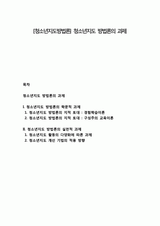 [청소년지도방법론] 청소년지도 방법론의 과제