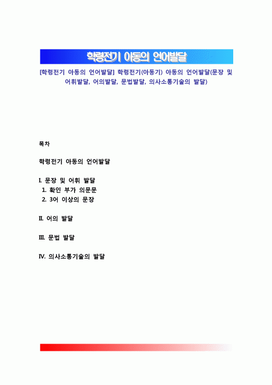 [학령전기 아동의 언어발달] 학령전기(아동기) 아동의 언어발달(문장 및 어휘발달, 어의발달, 문법발달, 의사소통기술의 발달)