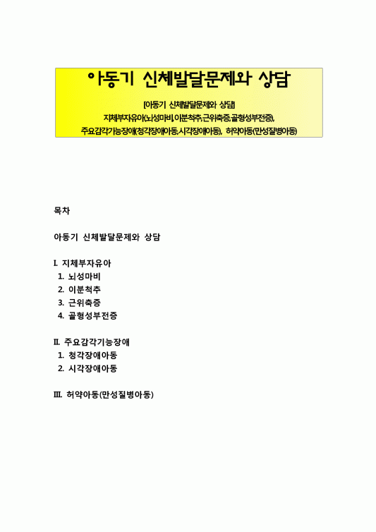 [아동기 신체발달문제와 상담] 지체부자유아(뇌성마비,이분척추,근위축증,골형성부전증), 주요감각기능장애(청각장애아동,시각장애아동), 허약아동(만성질병아동)