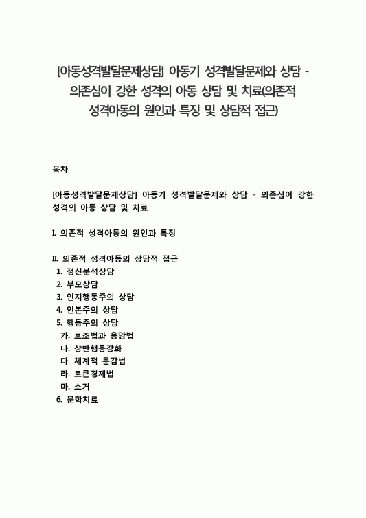 [아동성격발달문제상담] 아동기 성격발달문제와 상담 - 의존심이 강한 성격의 아동 상담 및 치료(의존적 성격아동의 원인과 특징 및 상담적 접근)